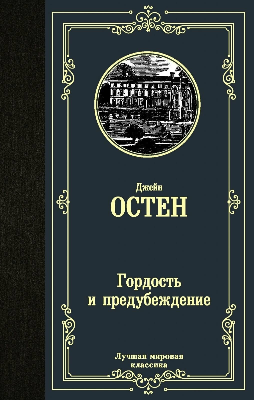 Книга АСТ Лучшая мировая классика, Остен Дж. Гордость и предубеждение, стр 416