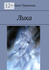 Лика
