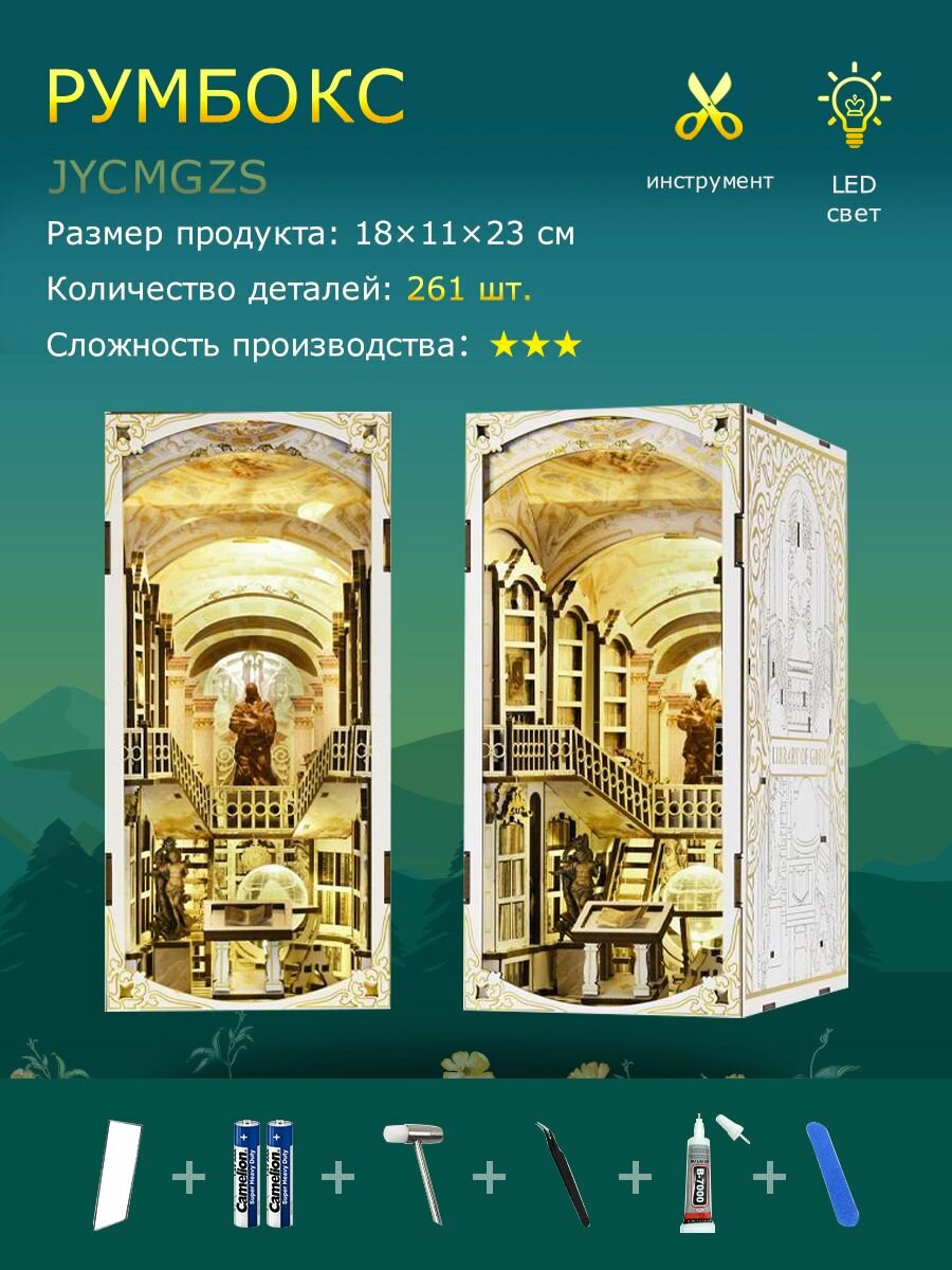 Подарочный Интерьерный конструктор (Румбокс) миниатюра JYCMGZS "Библиотека Богов" DIY House