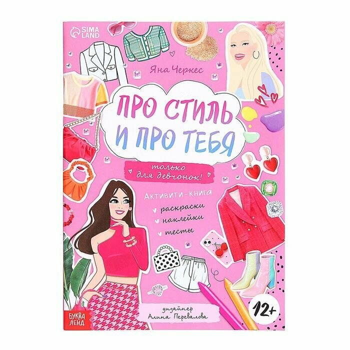 Активити-книга Буква-ленд Про стиль и про тебя. Только для девчонок! С наклейками. 2023 год, Я. А. Черкес