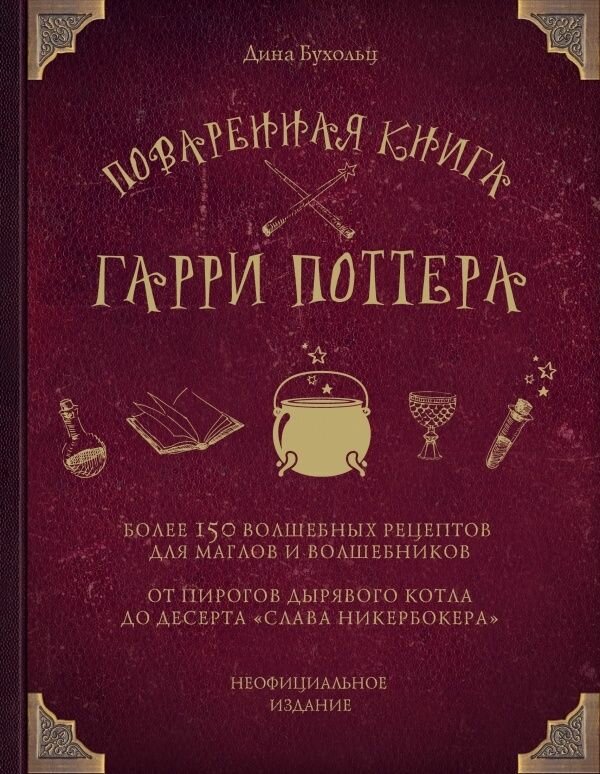 Книга ЭКСМО Кулинария. Вилки против ножей. Поваренная Книга Гарри Поттера. 2021 год, Д. Бухольц
