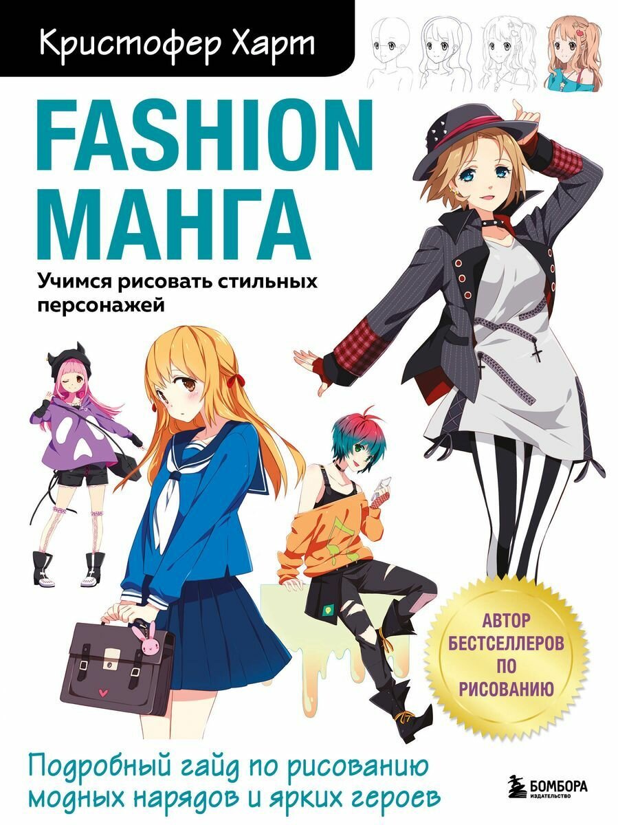 Книга ЭКСМО Fashion манга. Учимся рисовать стильных персонажей
