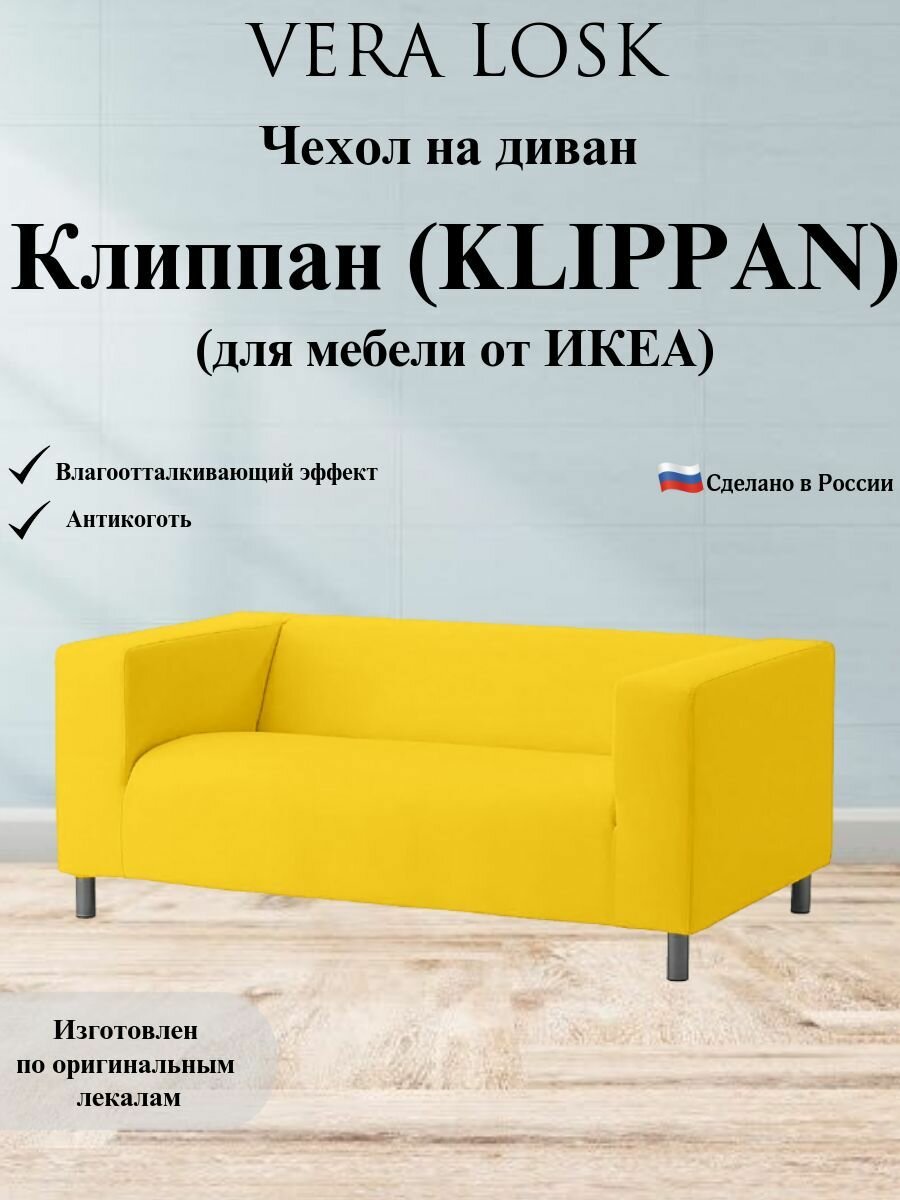 Чехол антикоготь на двухместный диван Клиппан Икеа Klippan ikea