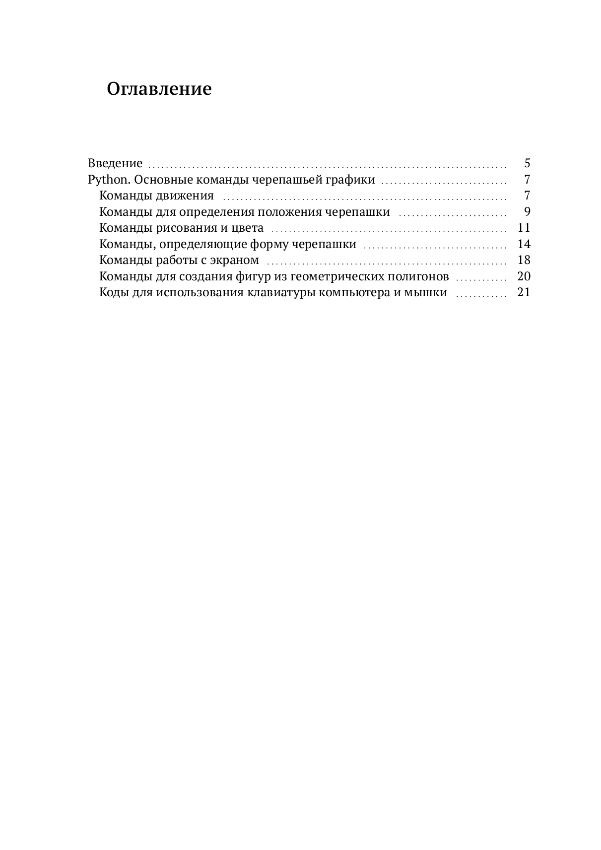 Python для детей — фото 1