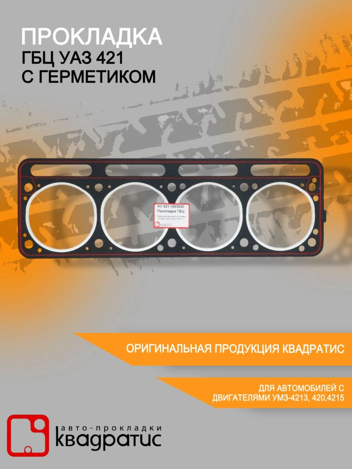 Прокладка ГБЦ УАЗ 421 с герметиком