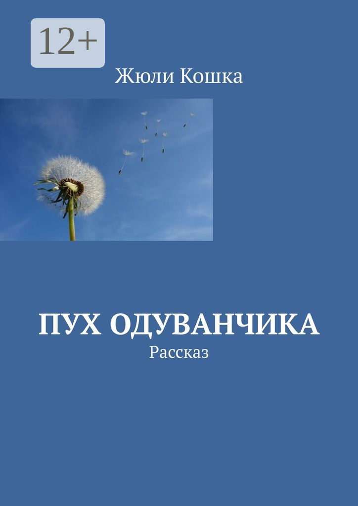 Пух одуванчика
