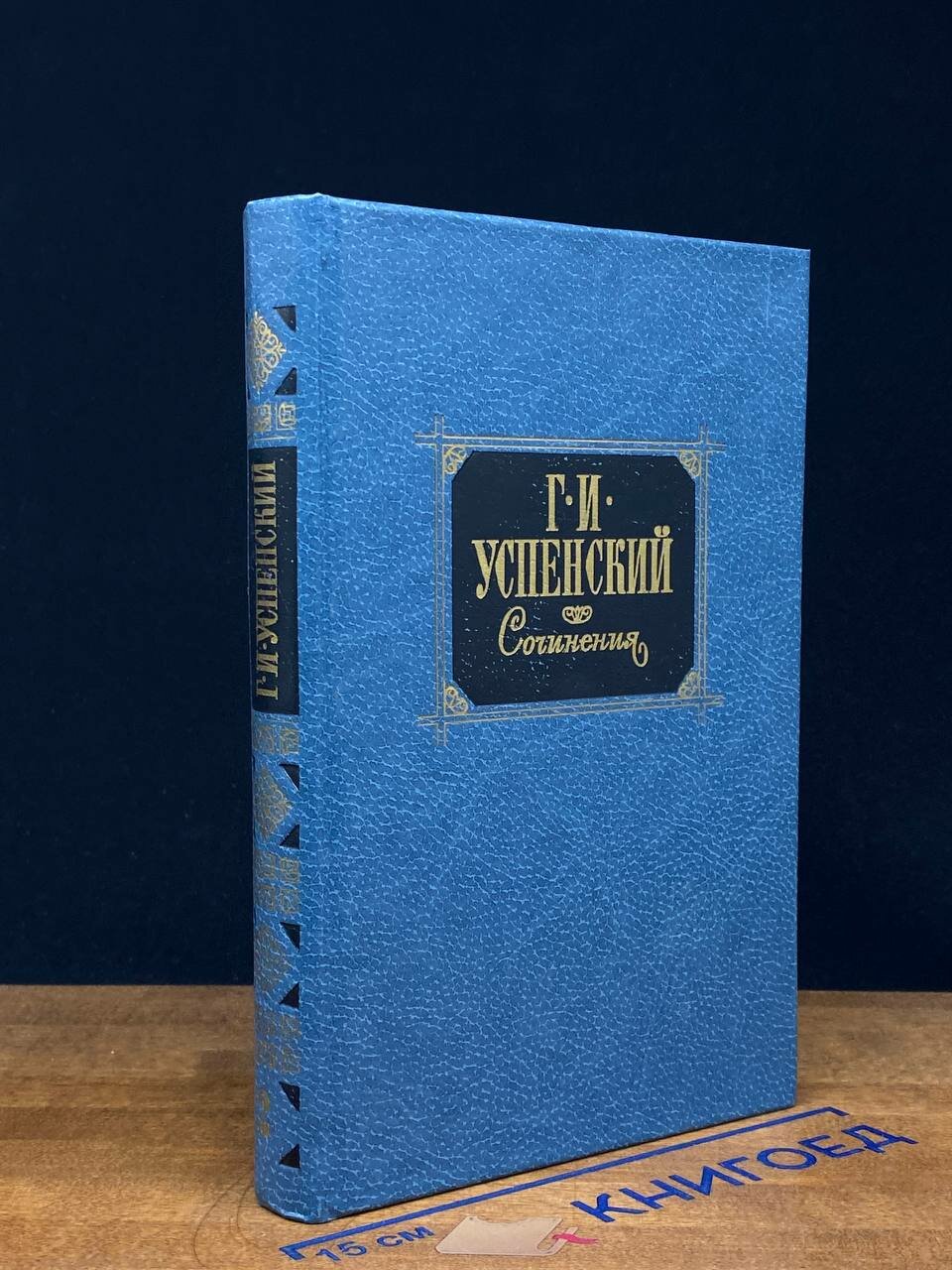Книга. Г. И. Успенский. Сочинения в двух томах. Том 2 1988 (2043002046063)