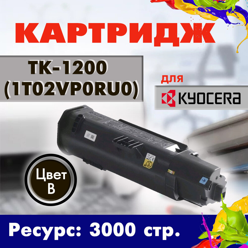 Картридж Opticart TK-1200 ( 1T02VP0RU0 ) черный для Kyocera Mita Ecosys M2235dn / M2735dn