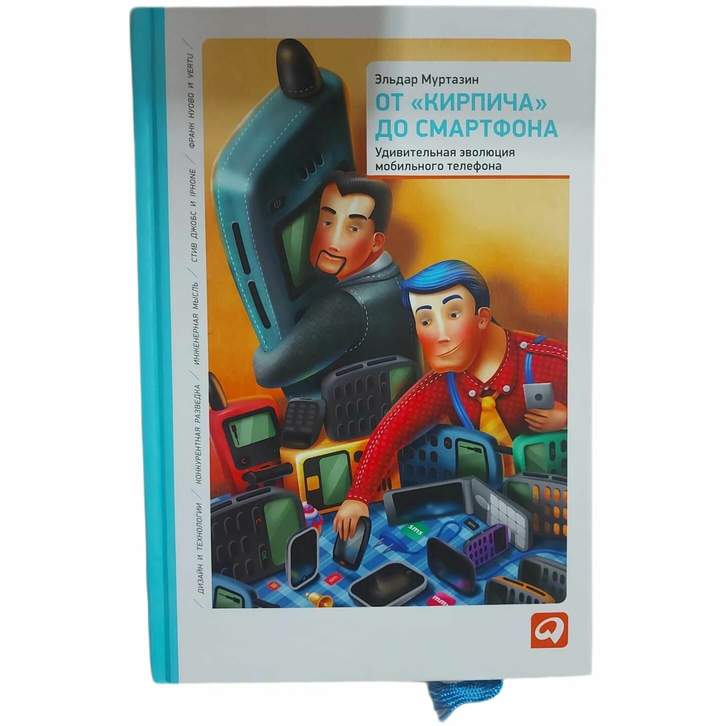 Книга "От кирпича до смартфона: Удивительная эволюция мобильного телефона" Эльдар Муртазин (Твердый переплет)