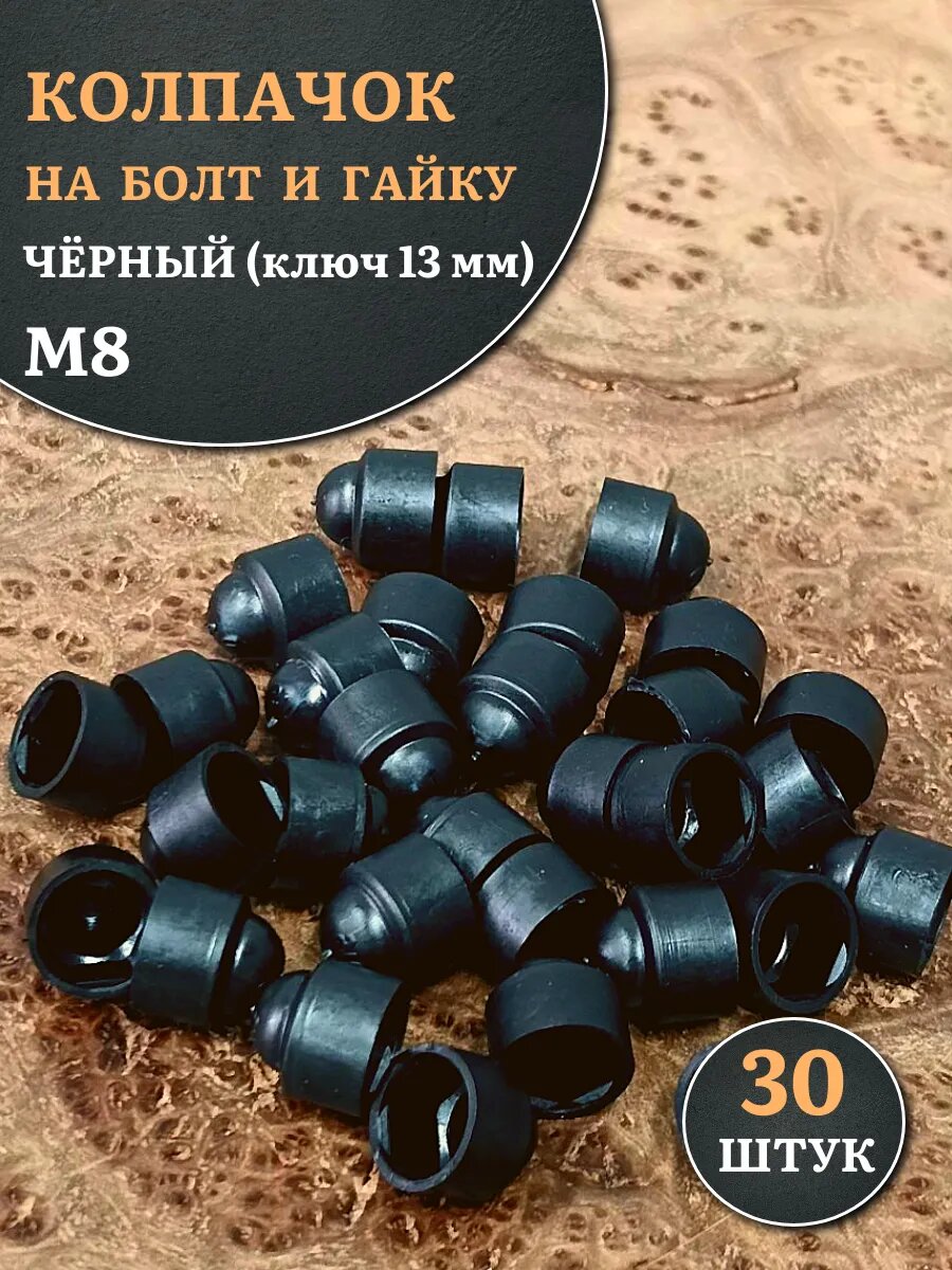 Колпачок на болт и гайку черный M8 (ключ 13 мм), 30 шт.