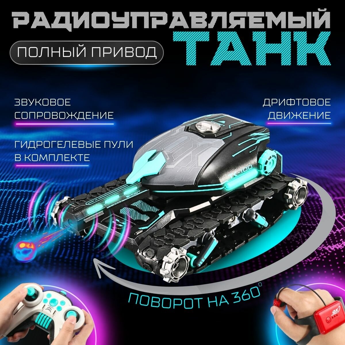 Танк на пульте управления стреляющий орбизами