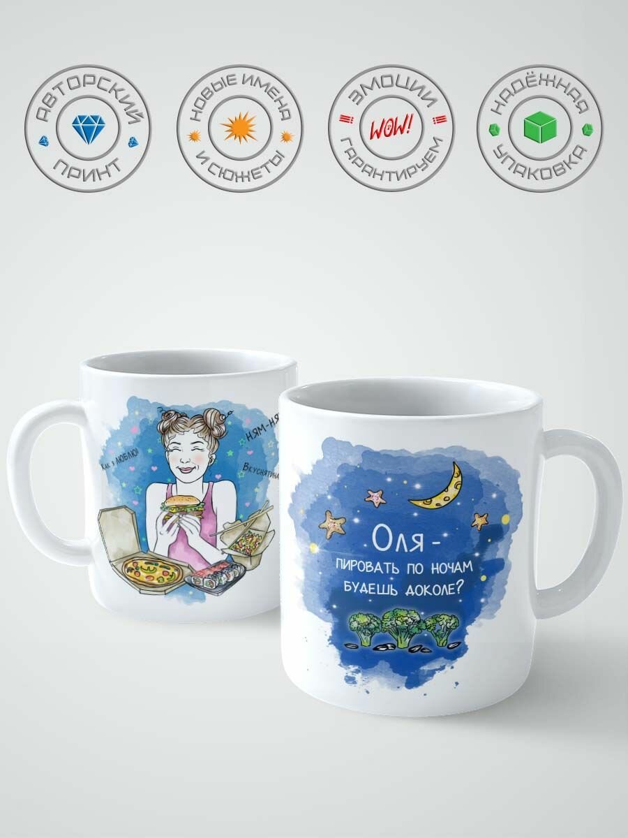 Кружка с именем Ольга Оля - пировать по ночам будешь доколе?