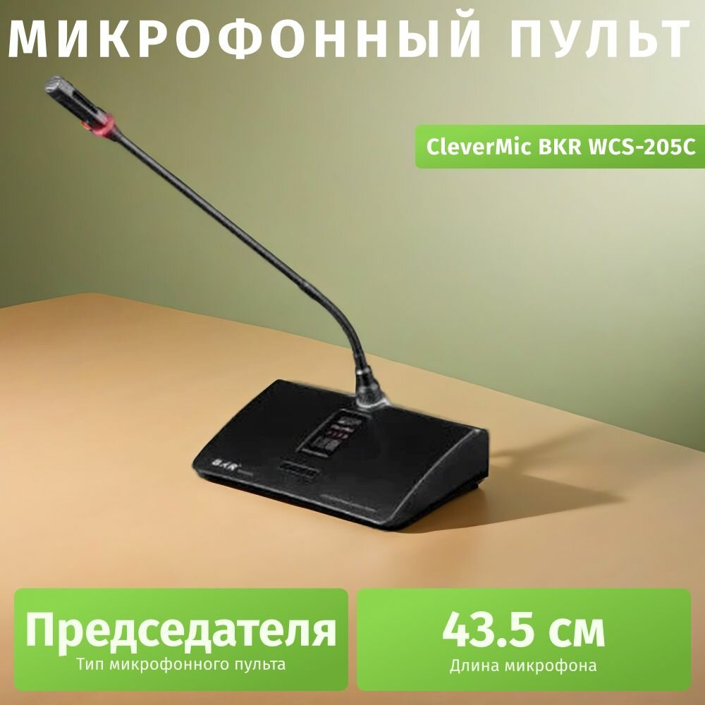 Микрофонный пульт председателя беспроводной clevermic BKR WCS-205C