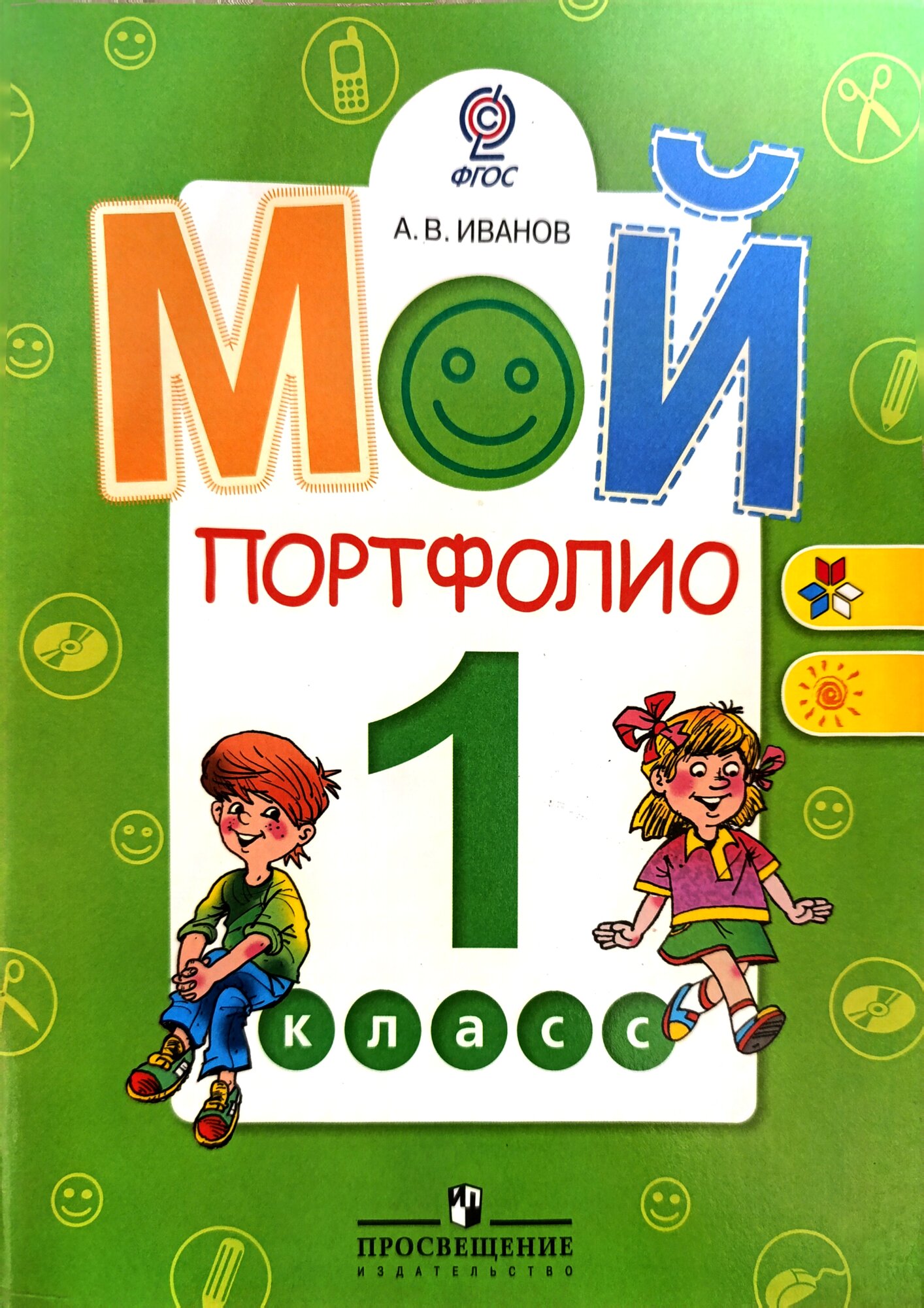 Книга Просвещение "Мой портфолио", для 1 класса, мягкий переплет, офсетная бумага, 72 стр