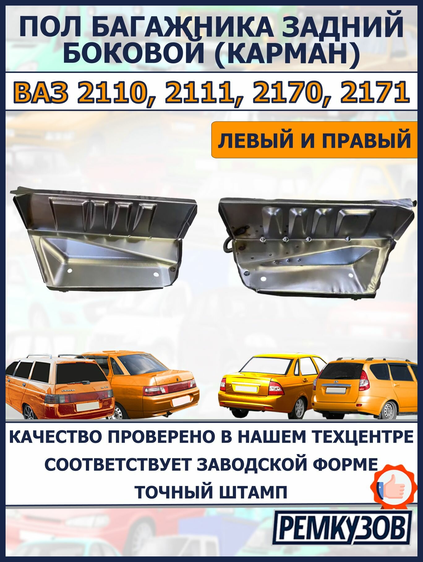 Пол багажника задний левый и правый ВАЗ 2110-2111, Приора 2170-2171 (боковой)