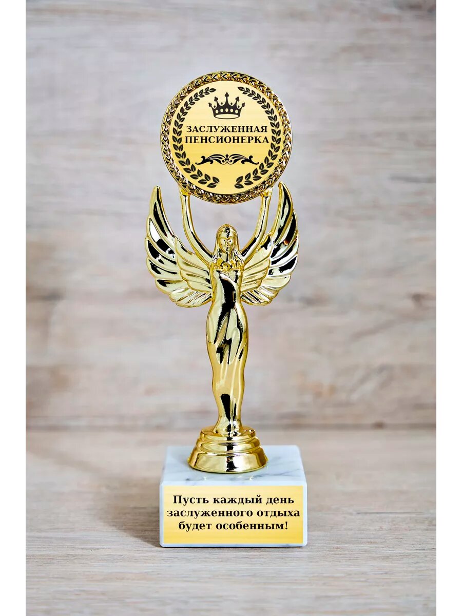 Статуэтка Ника "Заслуженная пенсионерка"
