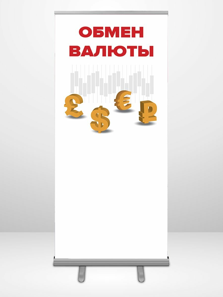 Рекламный стенд Роллап 85х200, баннер "обмен валюты"