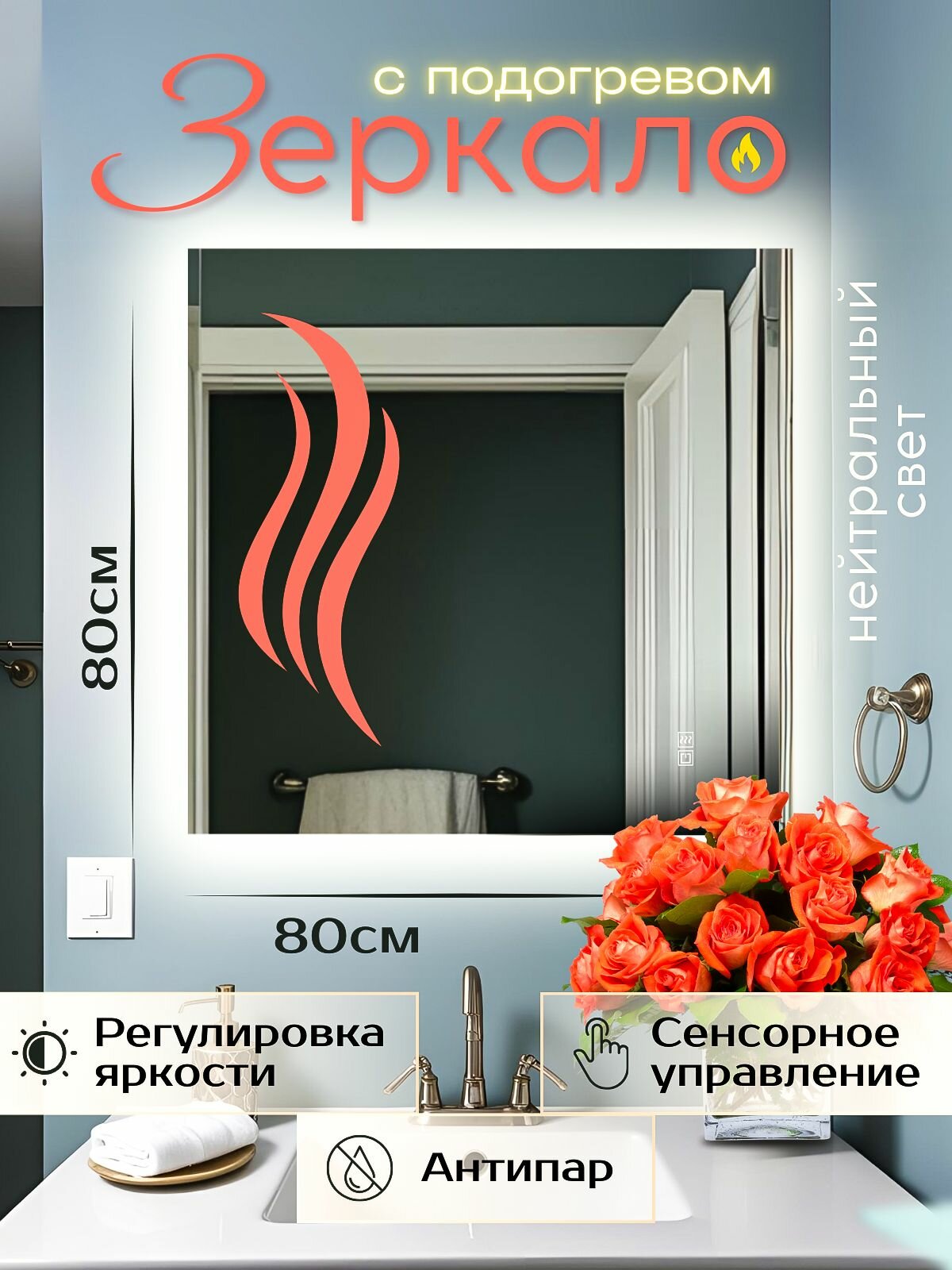 Зеркало настенное с подсветкой в ванную квадратное 80х80 см нейтральный свет подогрев Mirror planet