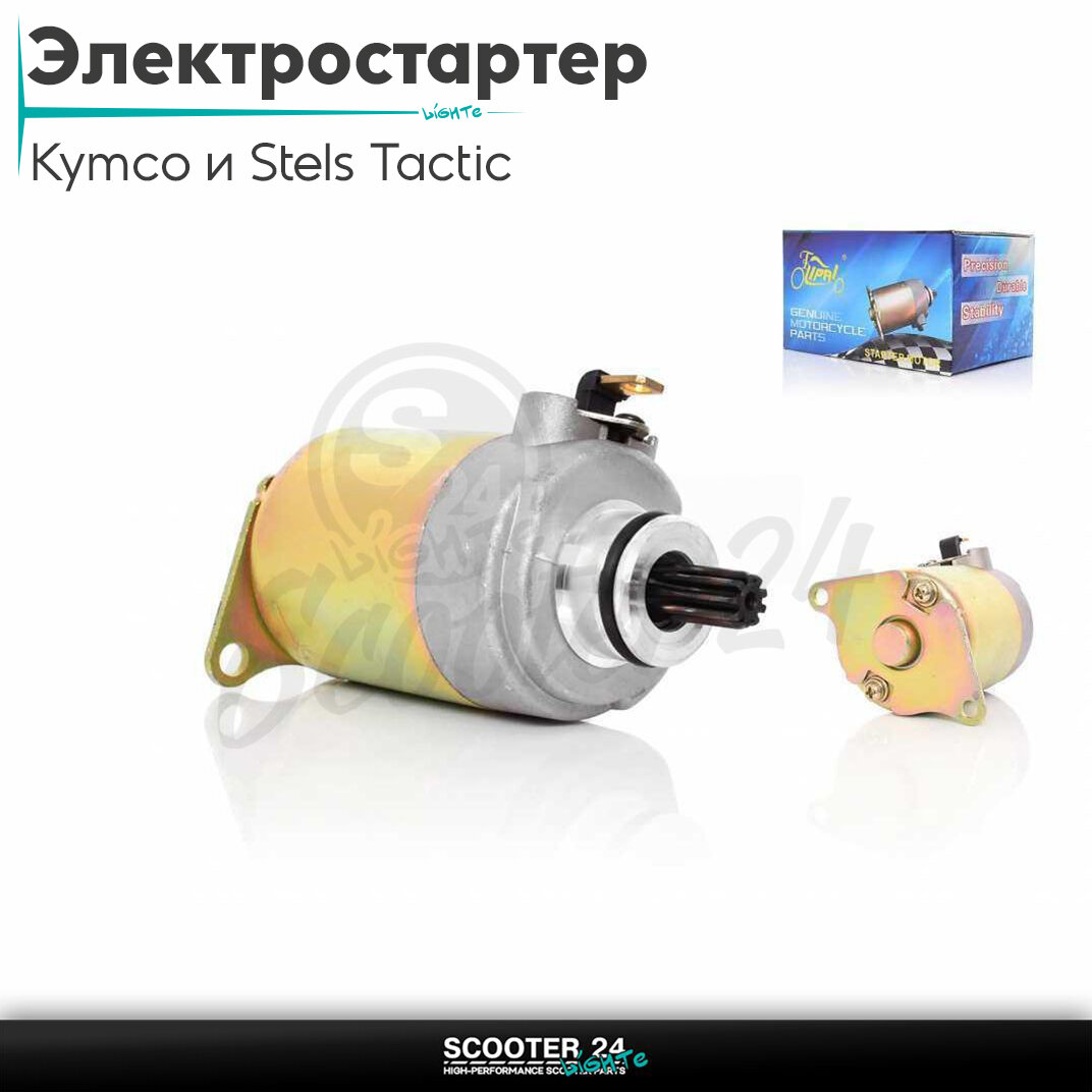 Электростартер на скутер Kymco и Stels Tactic 150 кубов/ARN 125-150 153QMI и 158QMJ/Стелс Тактик 4Т и Кимко"LIPAI"