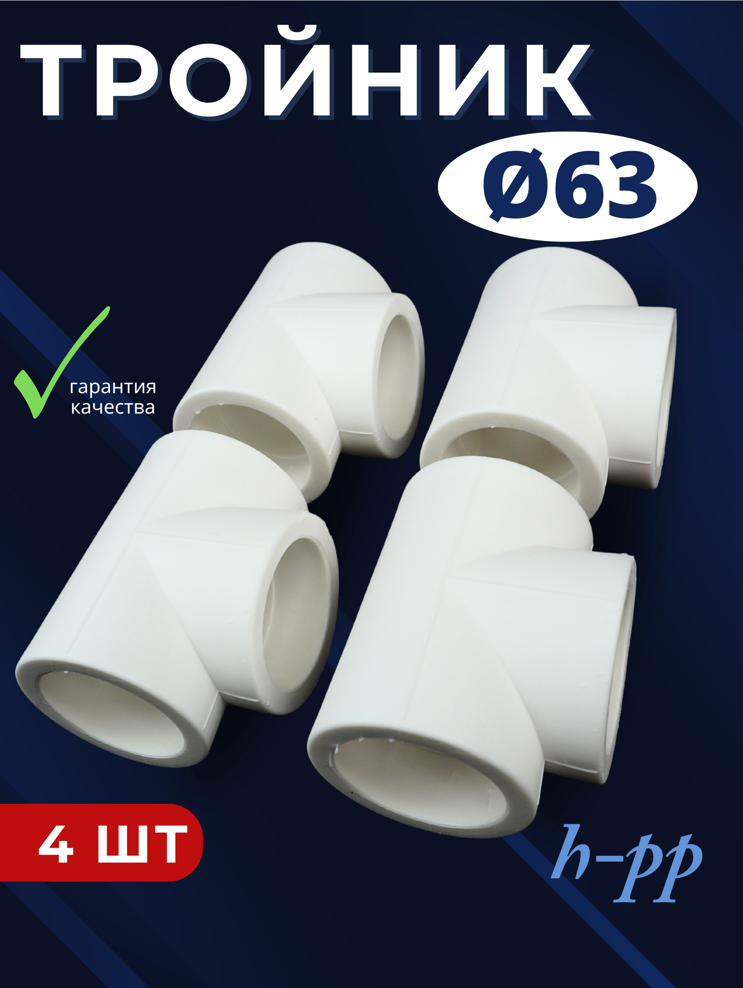 Тройник полипропиленовый 63 (H-PP) 4шт