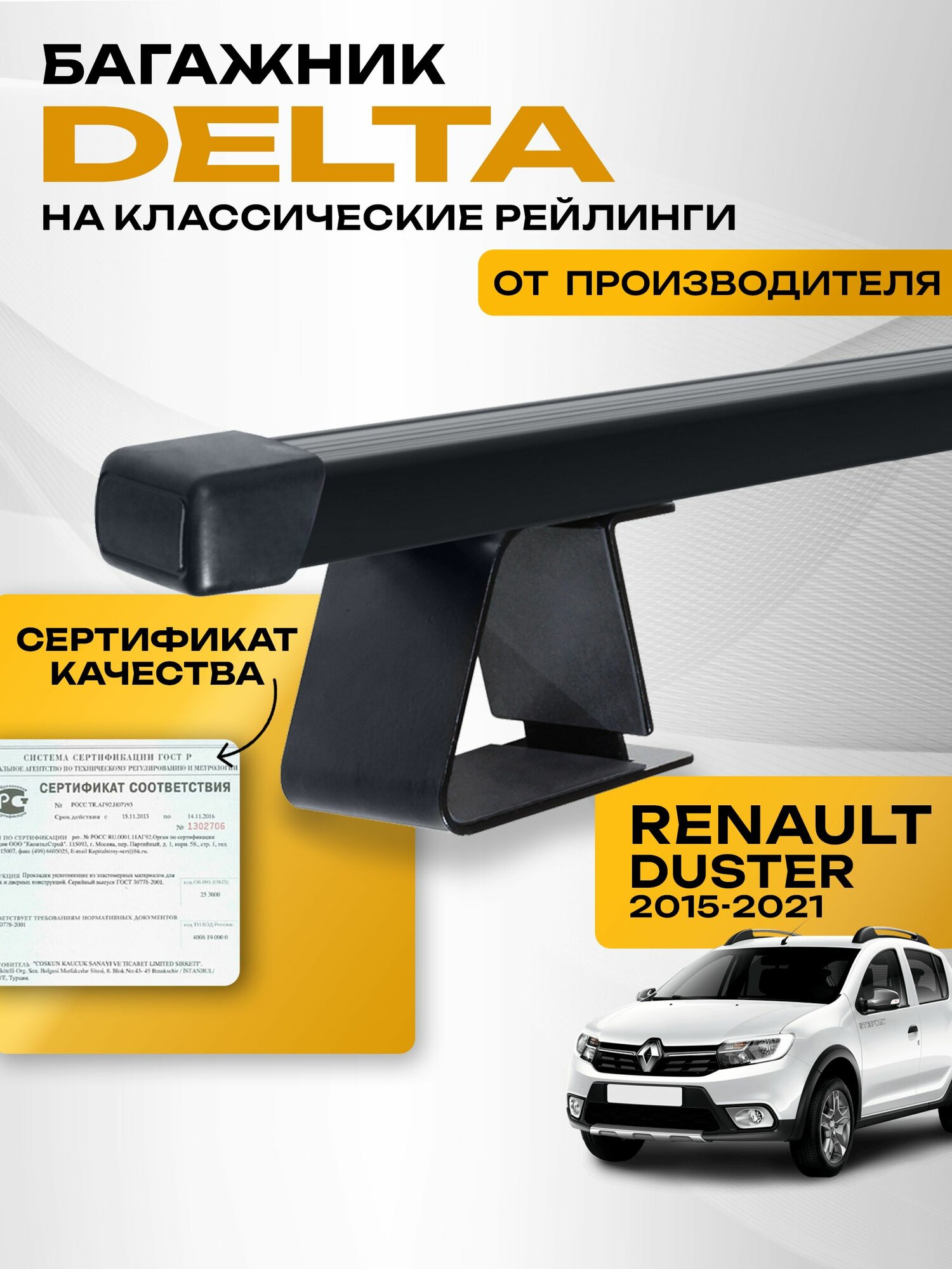 Багажник на крышу DELTA Рено Дастер 2015-2021, чёрный, 1,2м