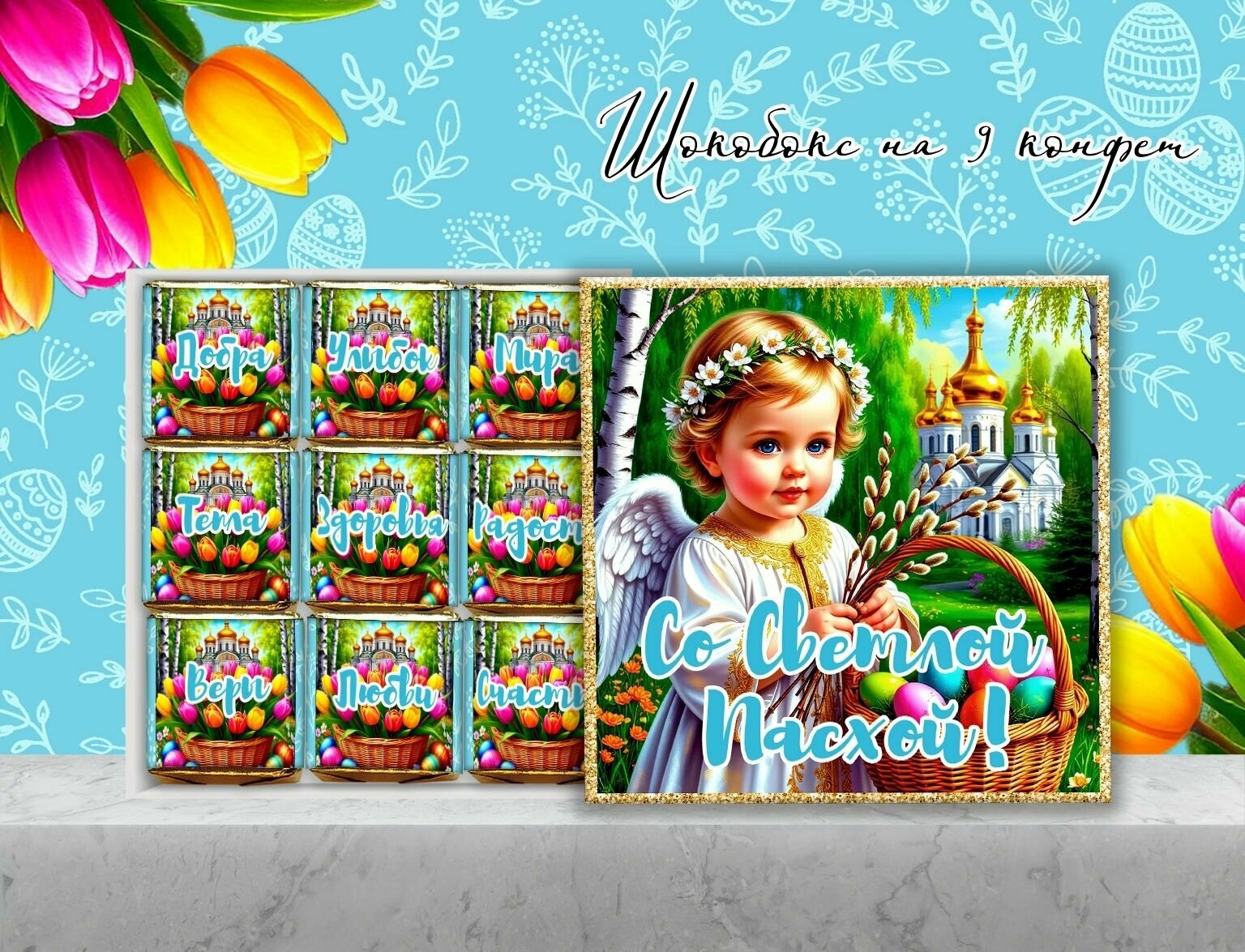 Набор конфет Пасха. подарочный шокобокс на Пасху. 9 конфет. 1 коробка