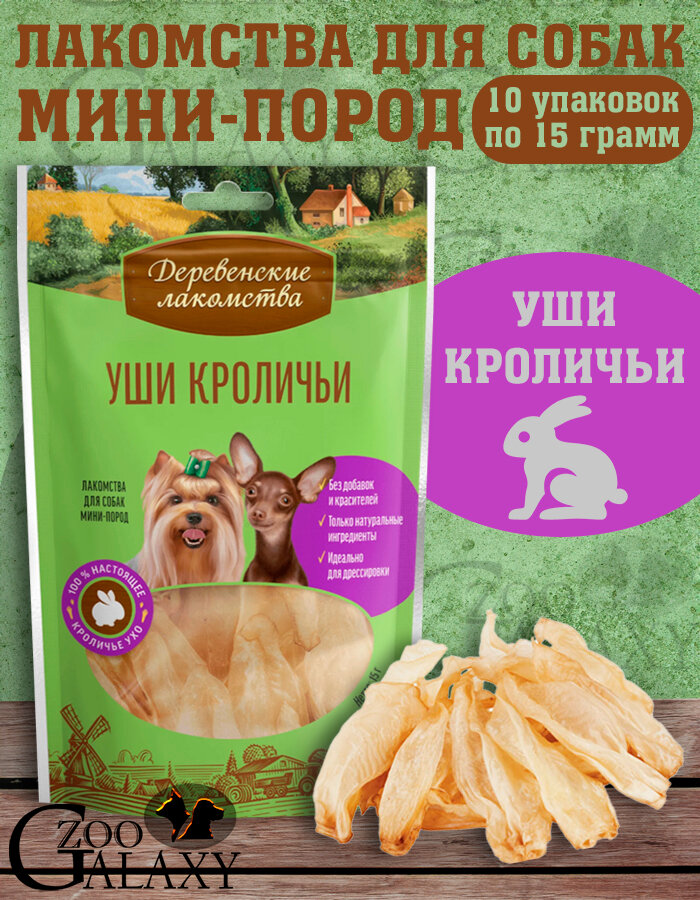Деревенские лакомства Уши кроличьи для мини-пород 10х15 г