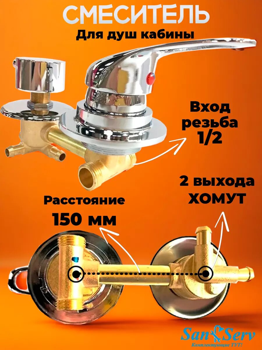 Смеситель для душевой кабины на 2 положения, SDK-150-2SH, межосевое расстояние 150мм.