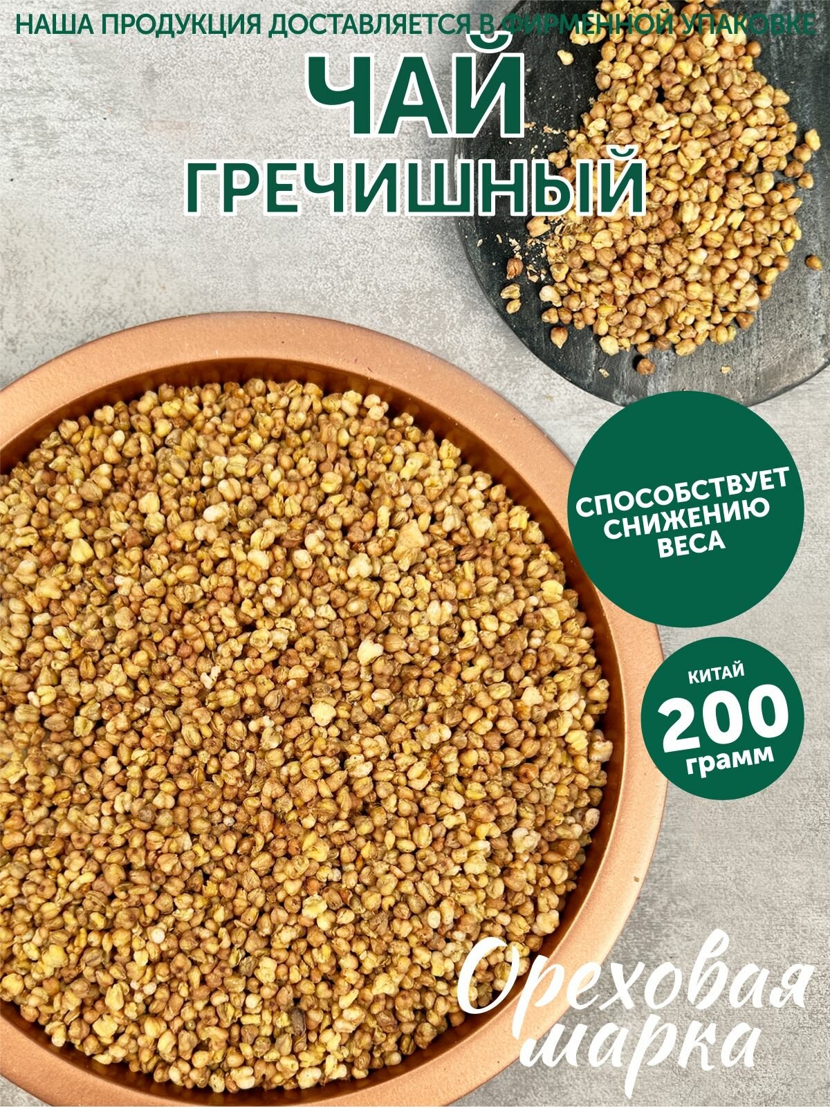 Чай китайский, гречишный (Ку Цяо), натуральный для похудения, Полезный чайный напиток,200 грамм, Ореховая Марка