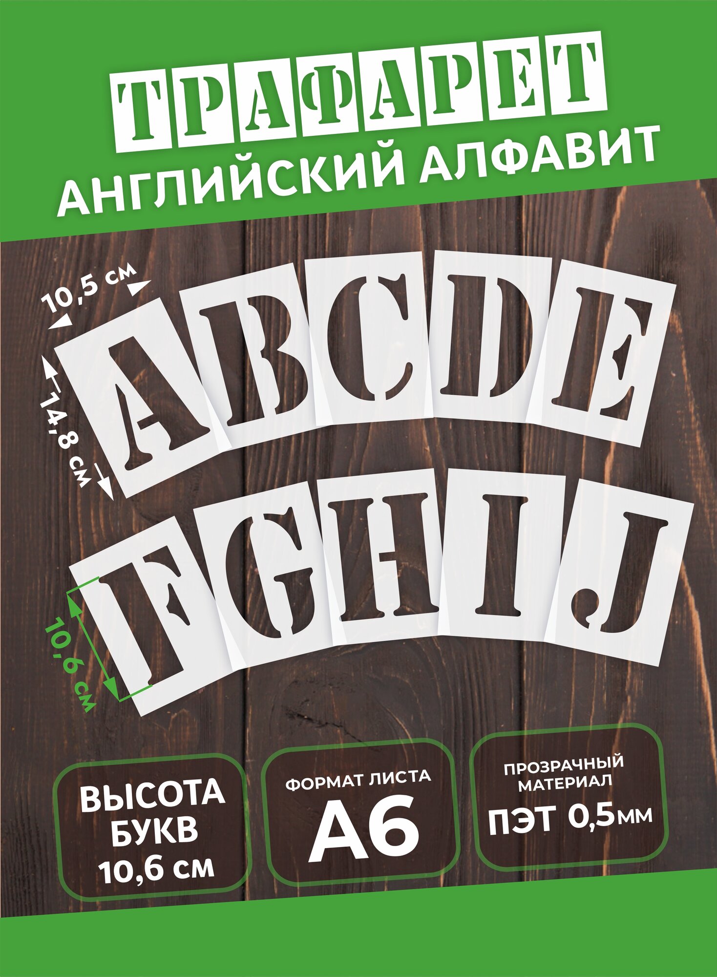 Трафарет буквы большие многоразовые английский алфавит