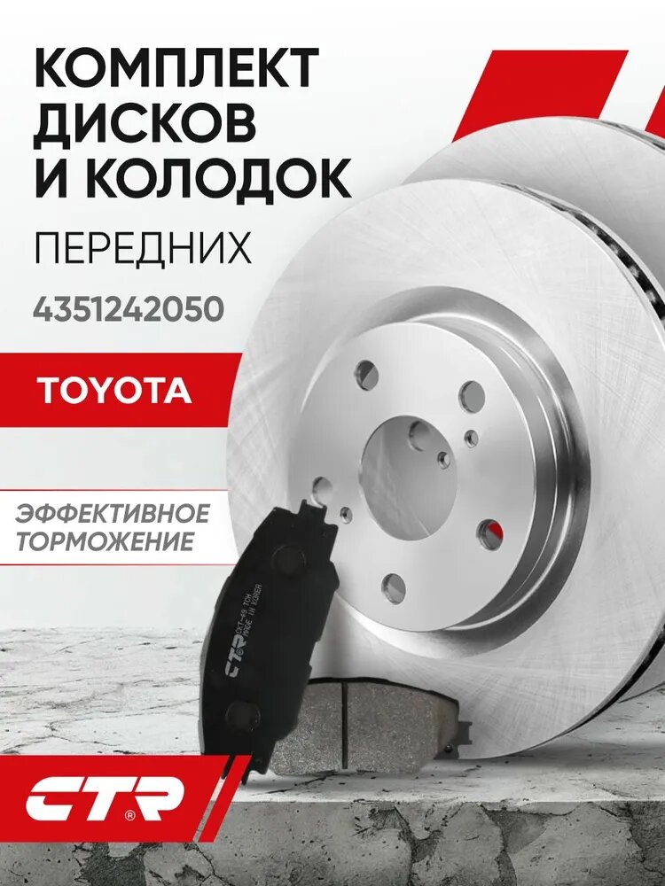 CTR Комплект тормозных дисков передних с колодками Toyota Rav 4 / Prius 5 ; 4351242050 ; 446542190