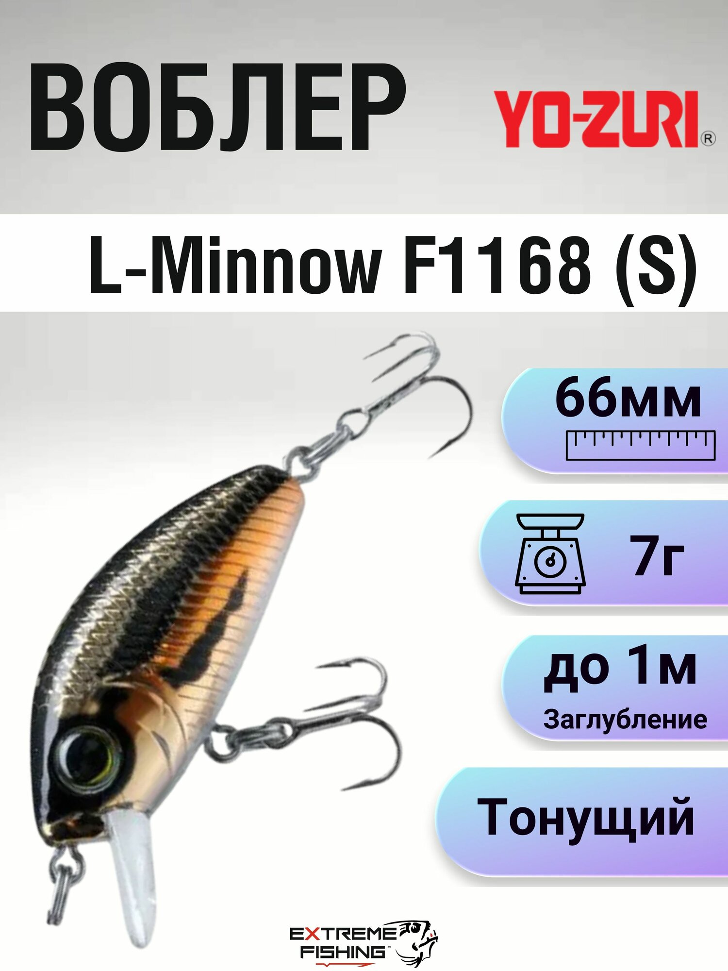 Воблер Yo-zuri L-Minnow F1168 (S), 66мм, 7г, 1.0м, M37