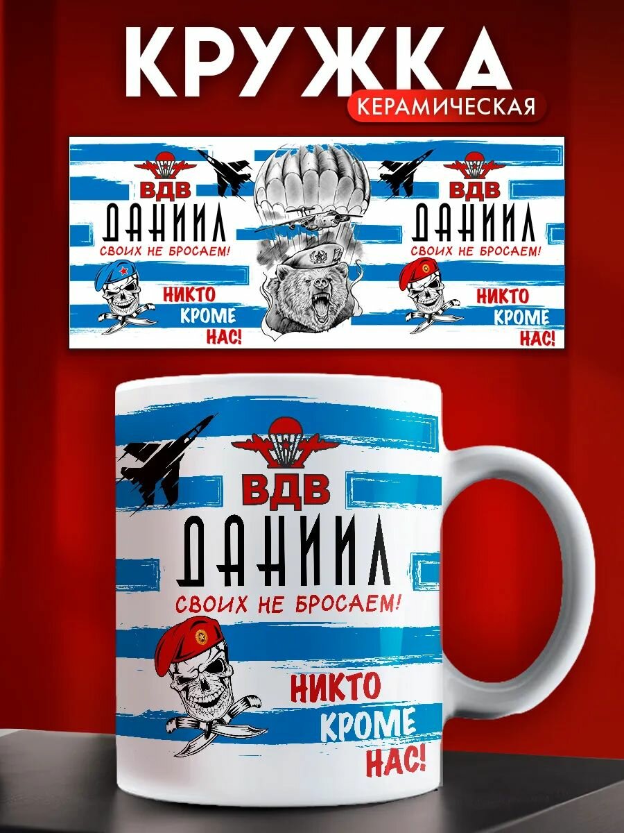 Кружка именная Даниил, ВДВ подарок