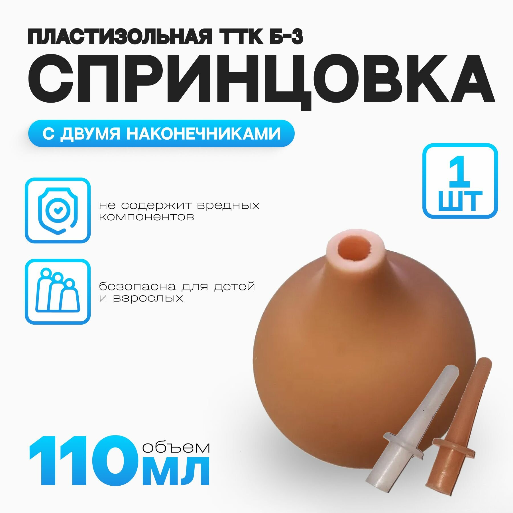 Спринцовка пластизольная ТТК Б-3 с двумя наконечниками 110мл