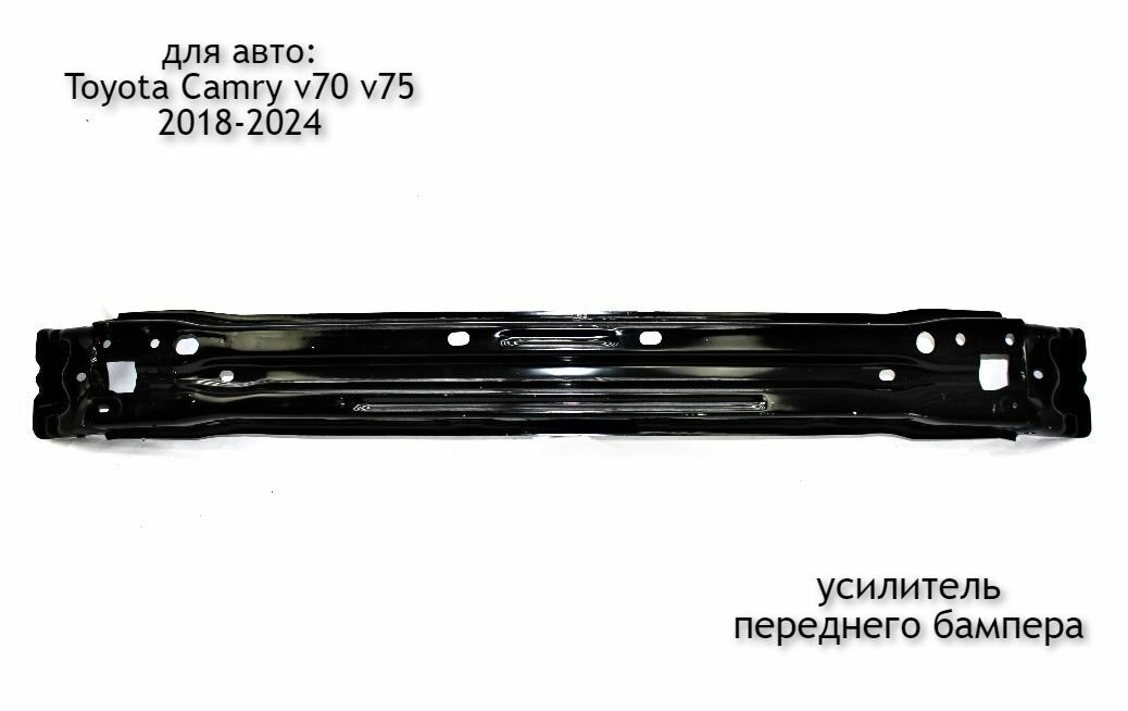 Усилитель переднего бампера для Toyota Camry v70 v75 2018-2024 (дорестайлинг и рестайлинг)