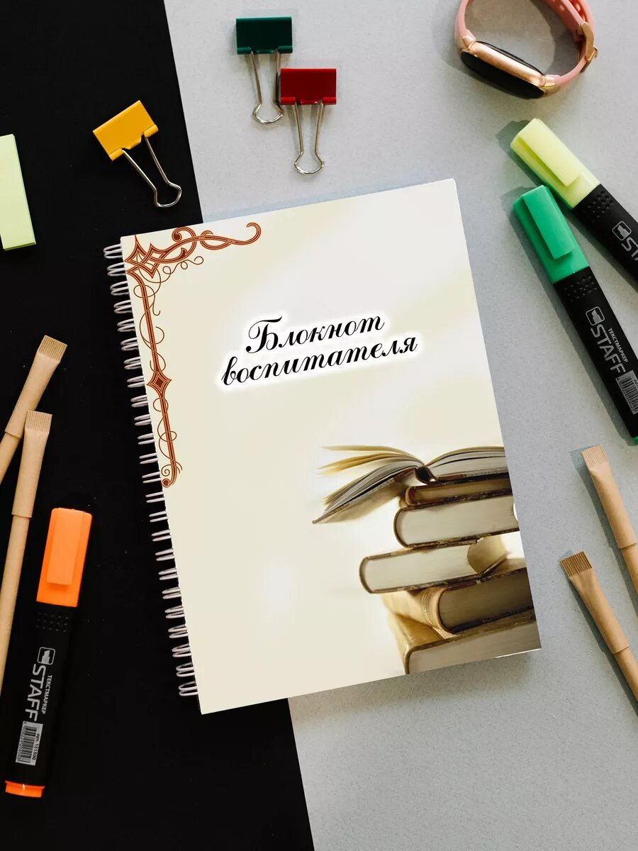 Блокнот ежедневник воспитателя