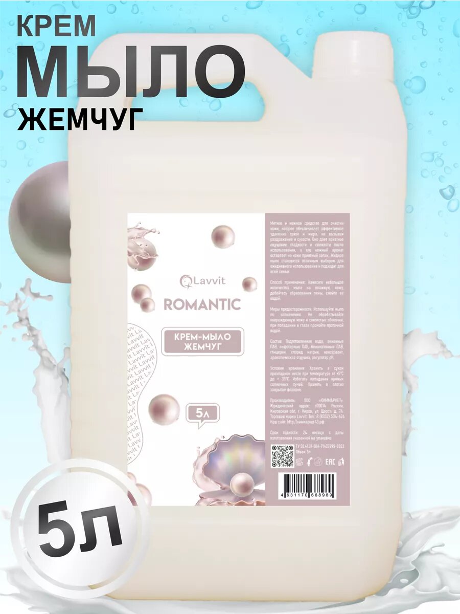 Жидкое крем-мыло "Жемчуг" для рук и тела, биоразлагаемый, для всех типов кожи, 5л