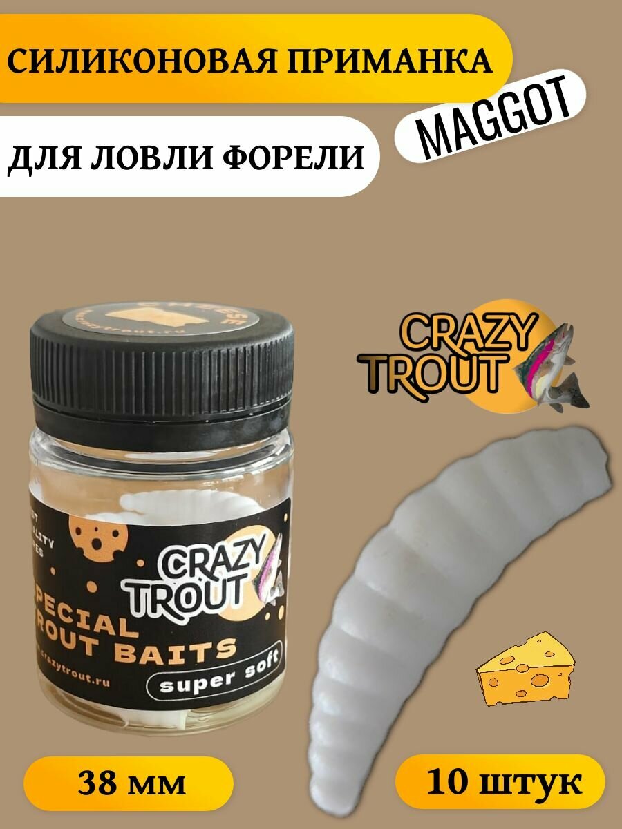 CRAZY TROUT / MAGGOT силиконовая приманка, цвет: Белый (10 шт.)