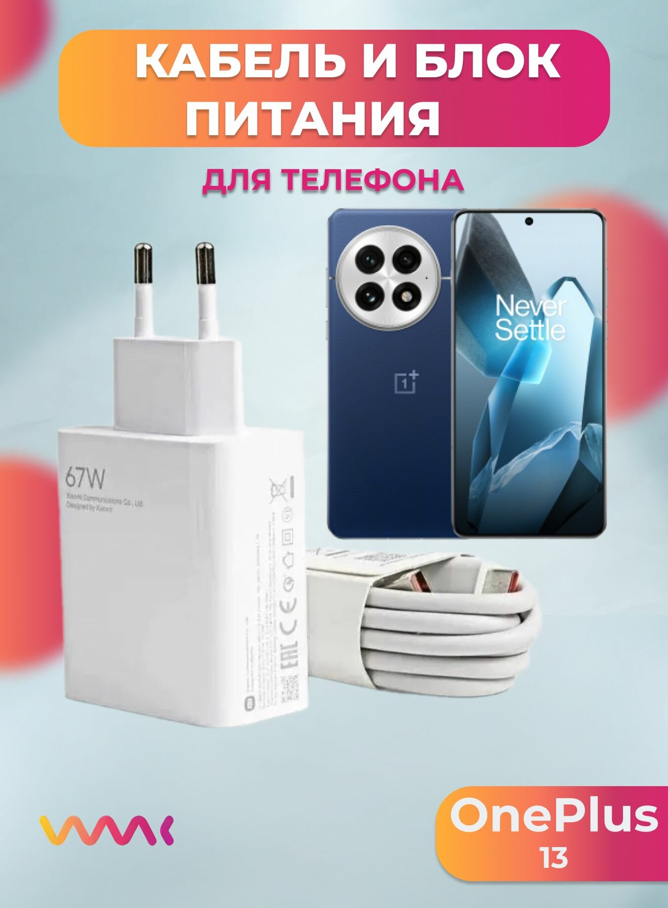 Комплект зарядного устройства (зарядка) для OnePlus 13 блок питания (адаптер) и кабель (провод)