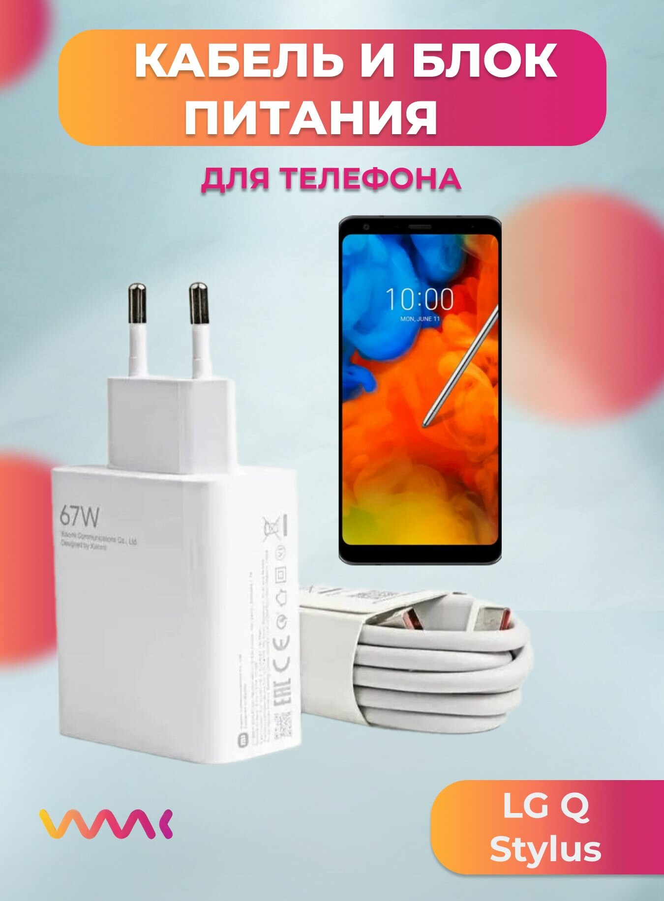 Комплект зарядного устройства (зарядка) для LG Q Stylus блок питания (адаптер) и кабель (провод)