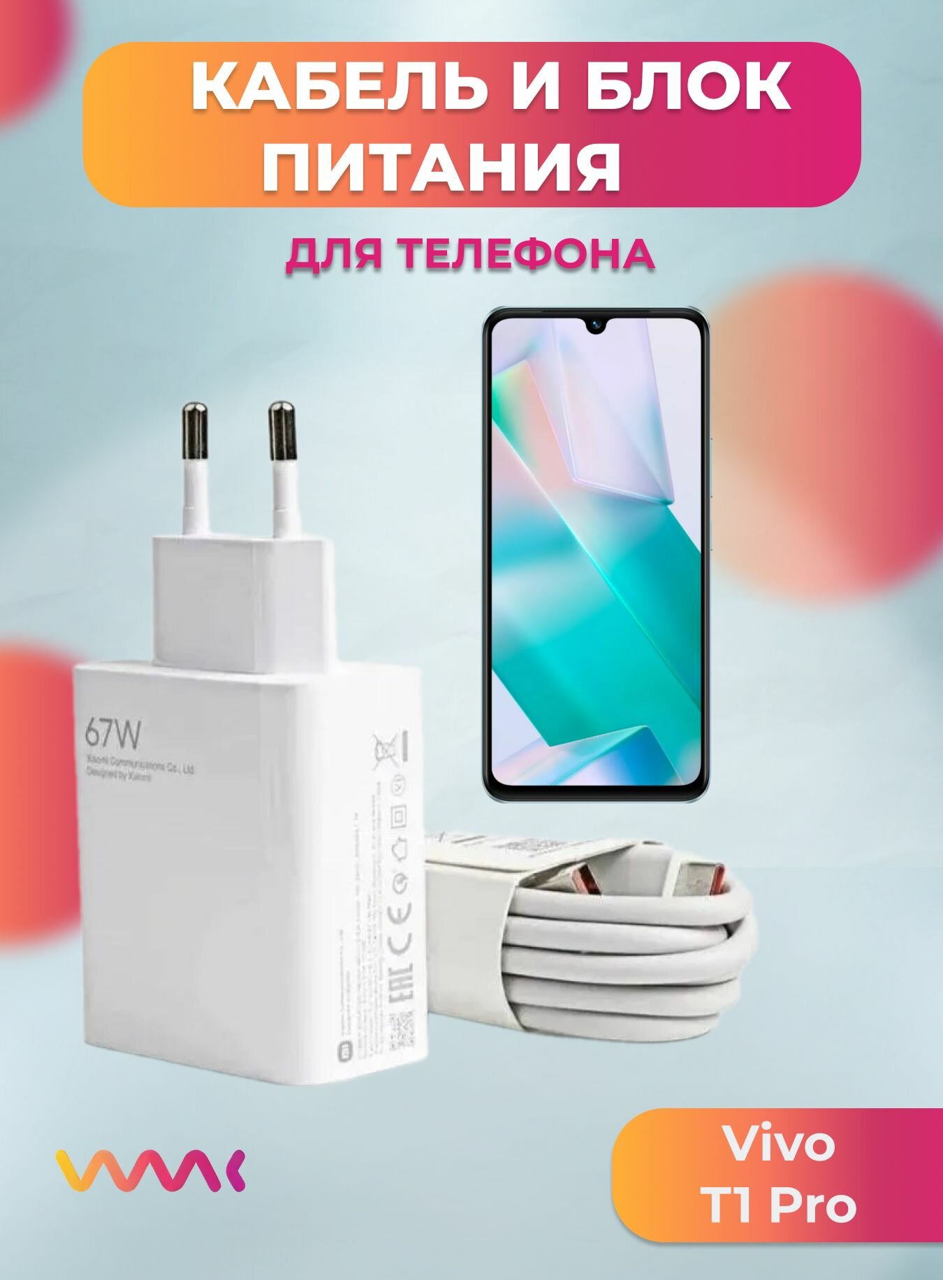 Комплект зарядного устройства (зарядка) для Vivo T1 Pro блок питания (адаптер) и кабель (провод)