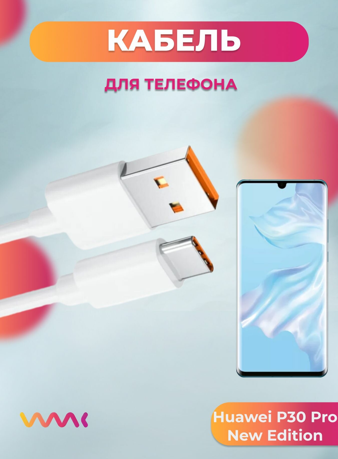 Кабель питания для телефона Huawei P30 Pro New Edition. Провод для Huawei P30 Pro New Edition.