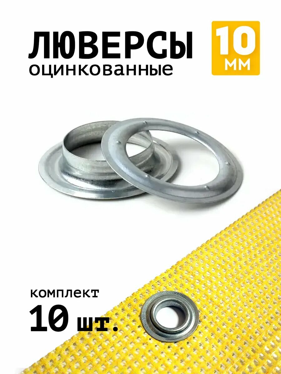 Люверсы оцинкованные для установки баннера 10 мм 10 шт.