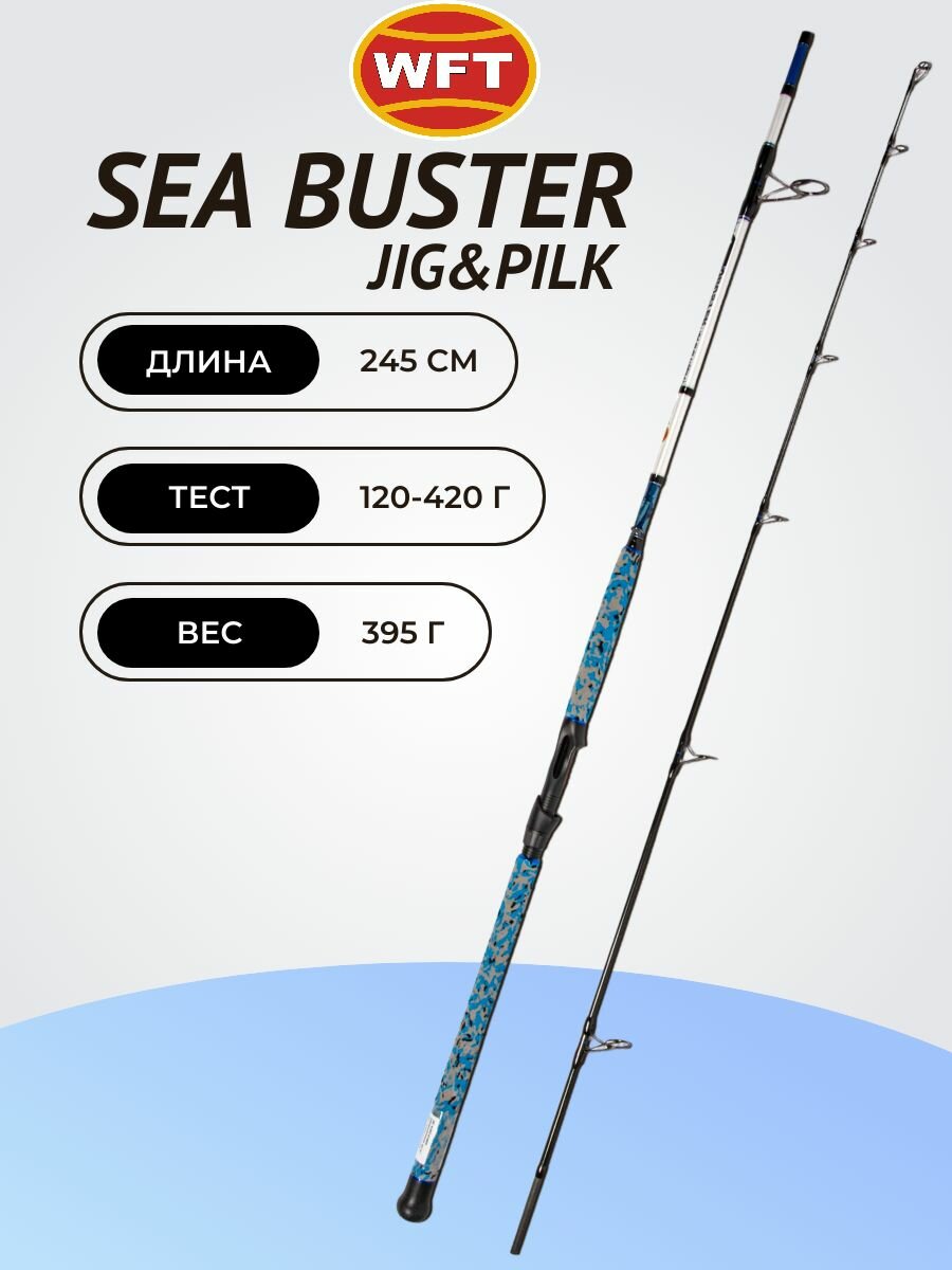 Спиннинг троллинговый WFT SEA BUSTER JIG&PILK 245 см, 120-420 г