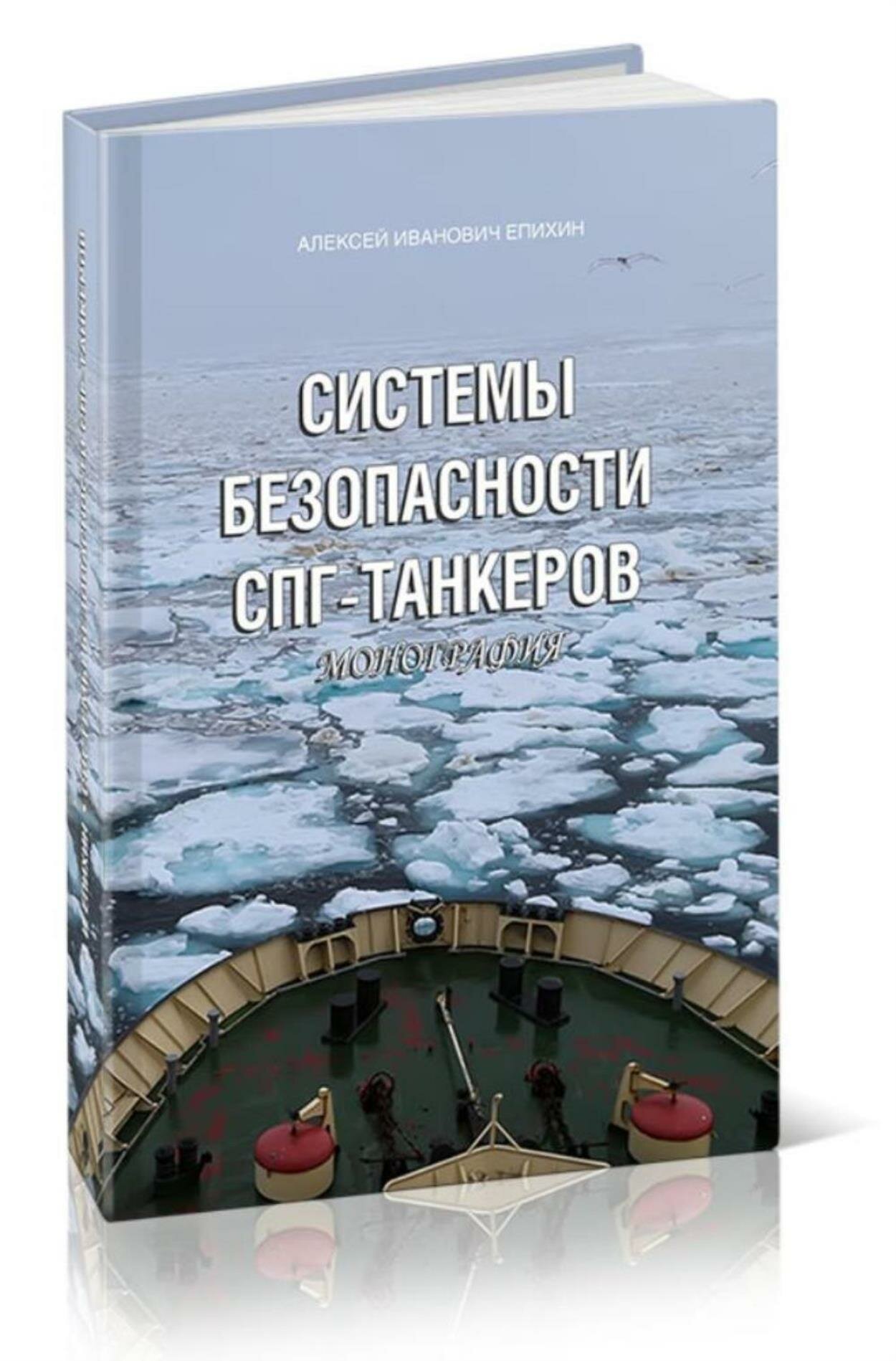 Системы безопасности СПГ-танкеров: монография
