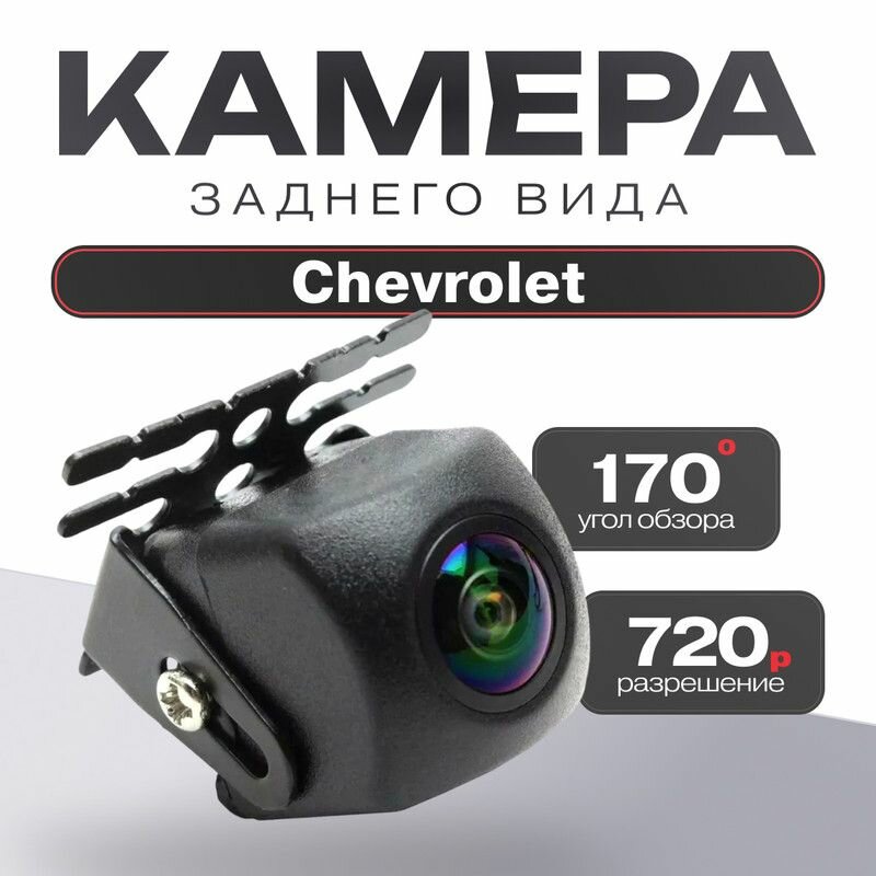 Камера заднего вида для Chevrolet (Шевроле) / 1280x720, AHD Ночное видение, четкое изображение, угол обзора 170, матрица CMOS, регулируемый наклон