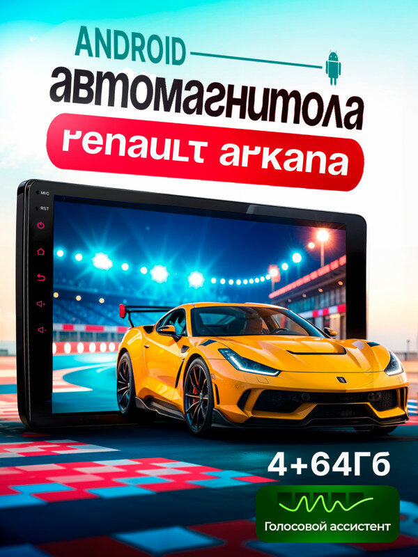 Магнитола для Renault Arkana (Рено Аркана) / 9" 4+64 / ANDROID, QLED, CarPlay, голосовой помощник