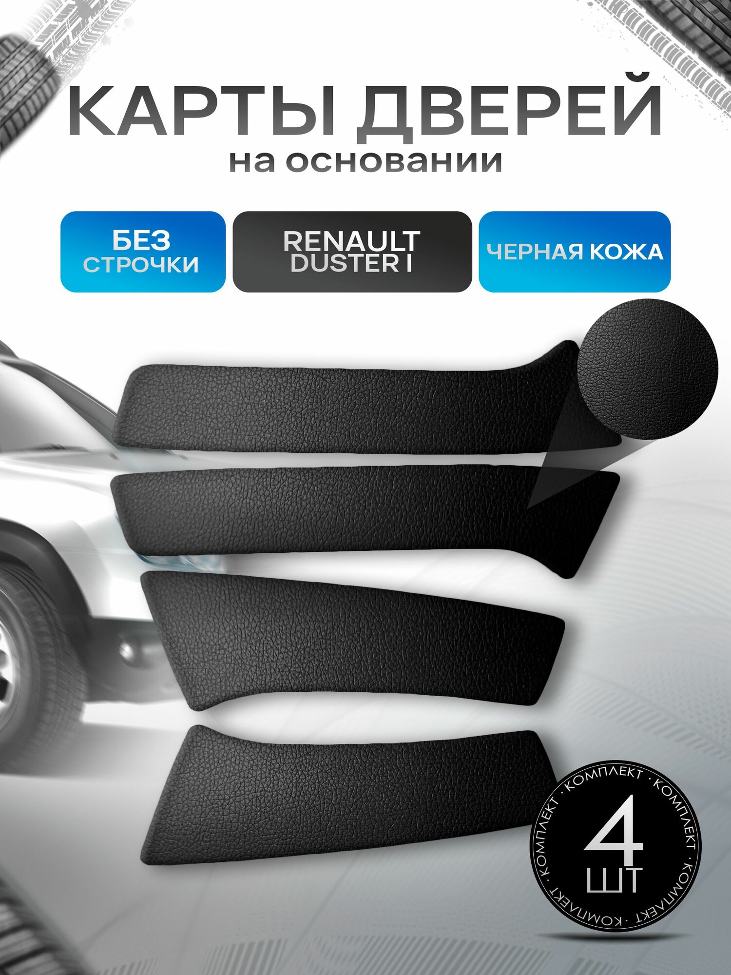 Обшивки дверей (дверные карты) на основании из эко-кожи для Рено Дастер / Renault Duster 2010-2021 Гладкие Черный
