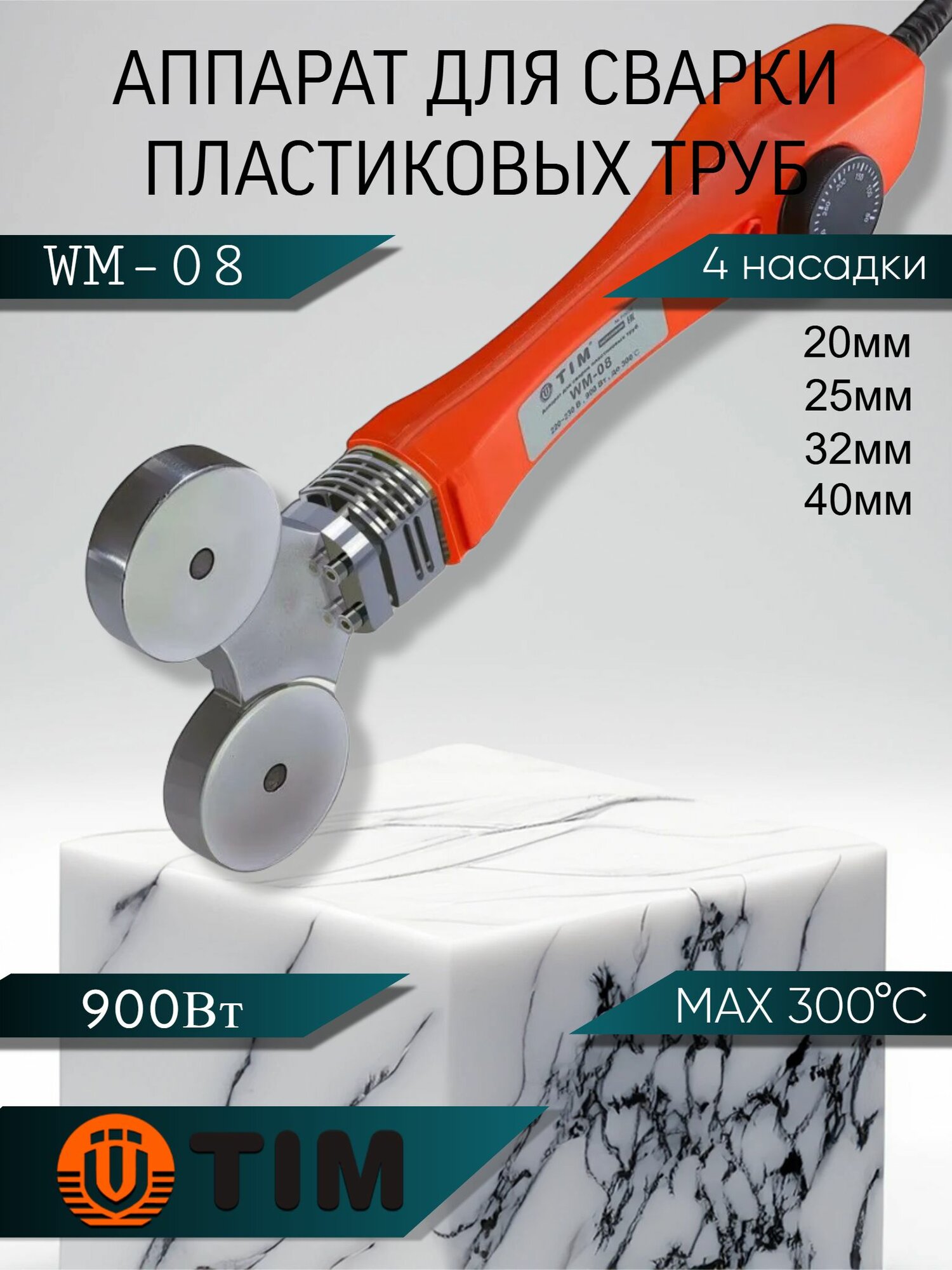 Паяльник для полипропиленовых труб и фитингов, 900 Вт, 4 насадки (20-40мм) / сварочный аппарат TIM WM 08