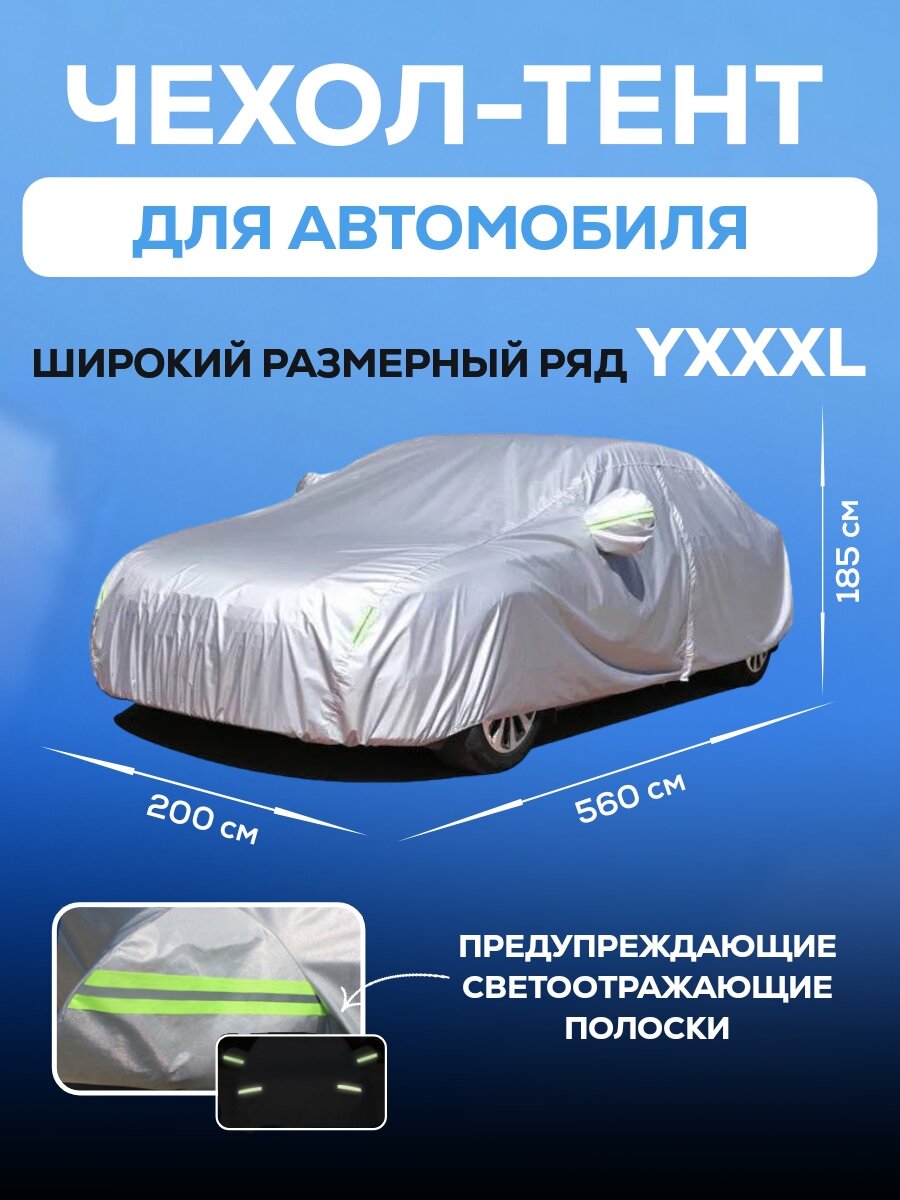 Чехол для автомобиля размер YXXXL, тент серебристый, водоотталкивающий